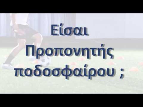 Προσφορα του Προπονητη Ποδοσφαιρου - YouTube