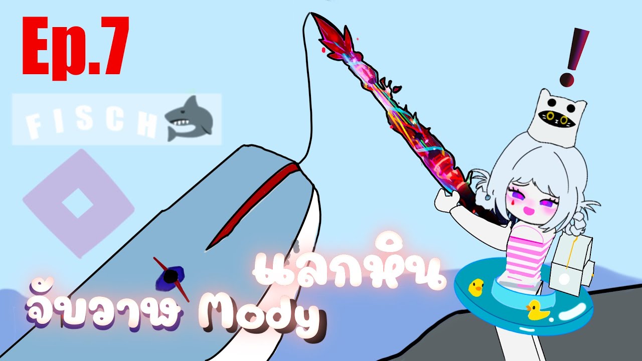 หาวาฬ Mode แลกหิน จึ้งๆ | Roblox Fisch - YouTube
