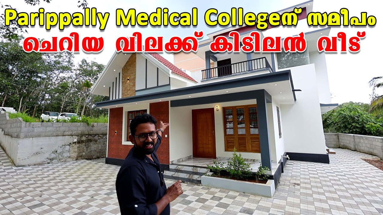 parippally Medical collegeന് സമീപം 8centൽ 1700sqft മനോഹരമായ വീട് ...