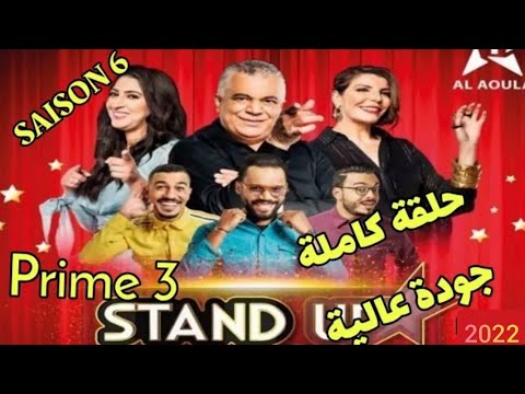 Stand up 2022 Prime 3 Saison 6 ستاند اب 2022 برايم كامل بجودة عالية ...