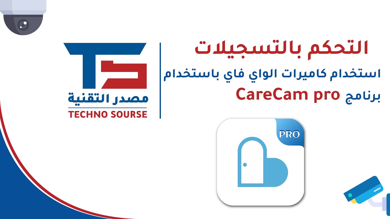 استخدام كاميرات الواي فاي باستخدام برنامج CareCam proالتحكم بالتسجيلات ...