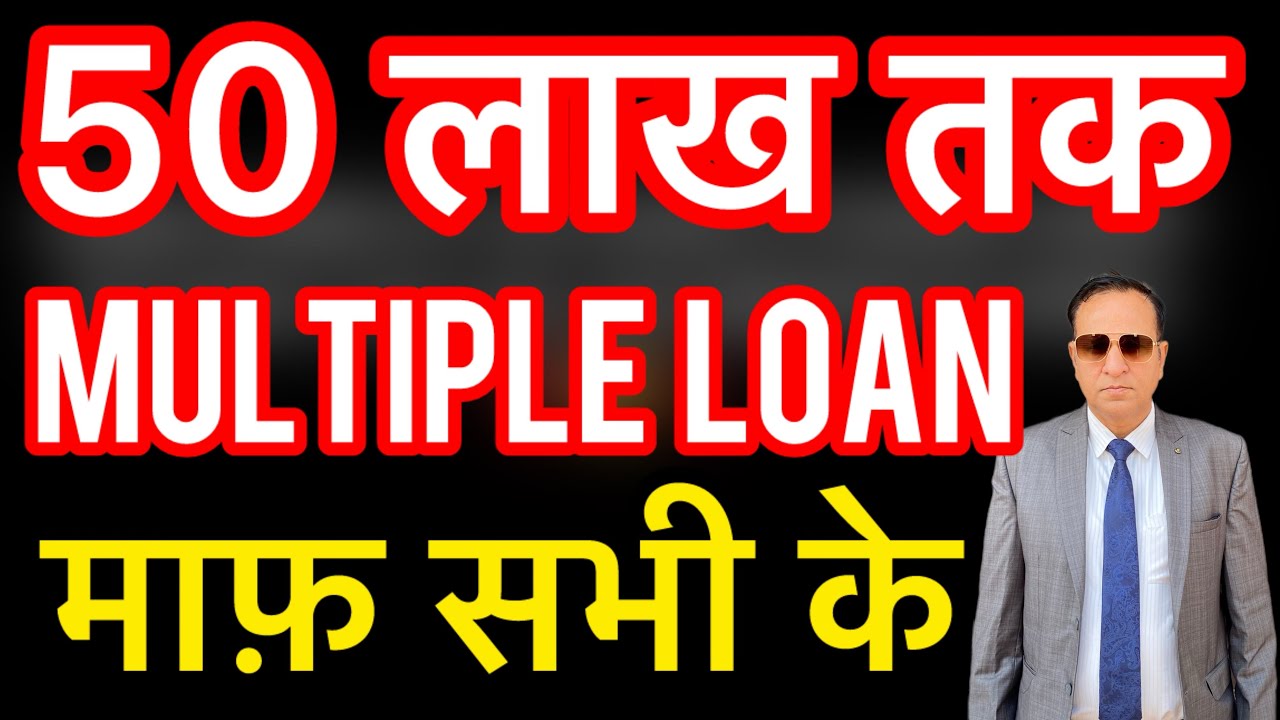 50 लाख तक MULTIPLE LOAN माफ़ सभी के Personal Loan Maf credit card Maf ...