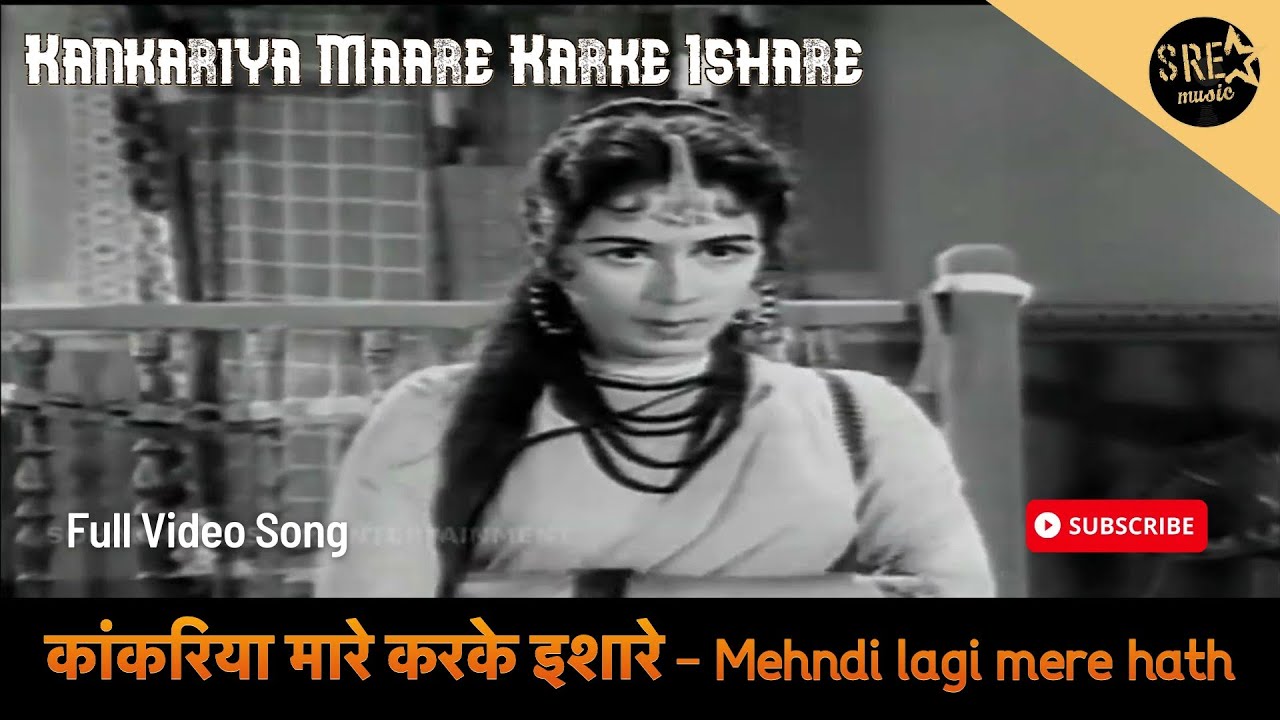 कांकरिया मारे करके इशारे |Kankariya Maare Karke Ishare Song | Suman ...