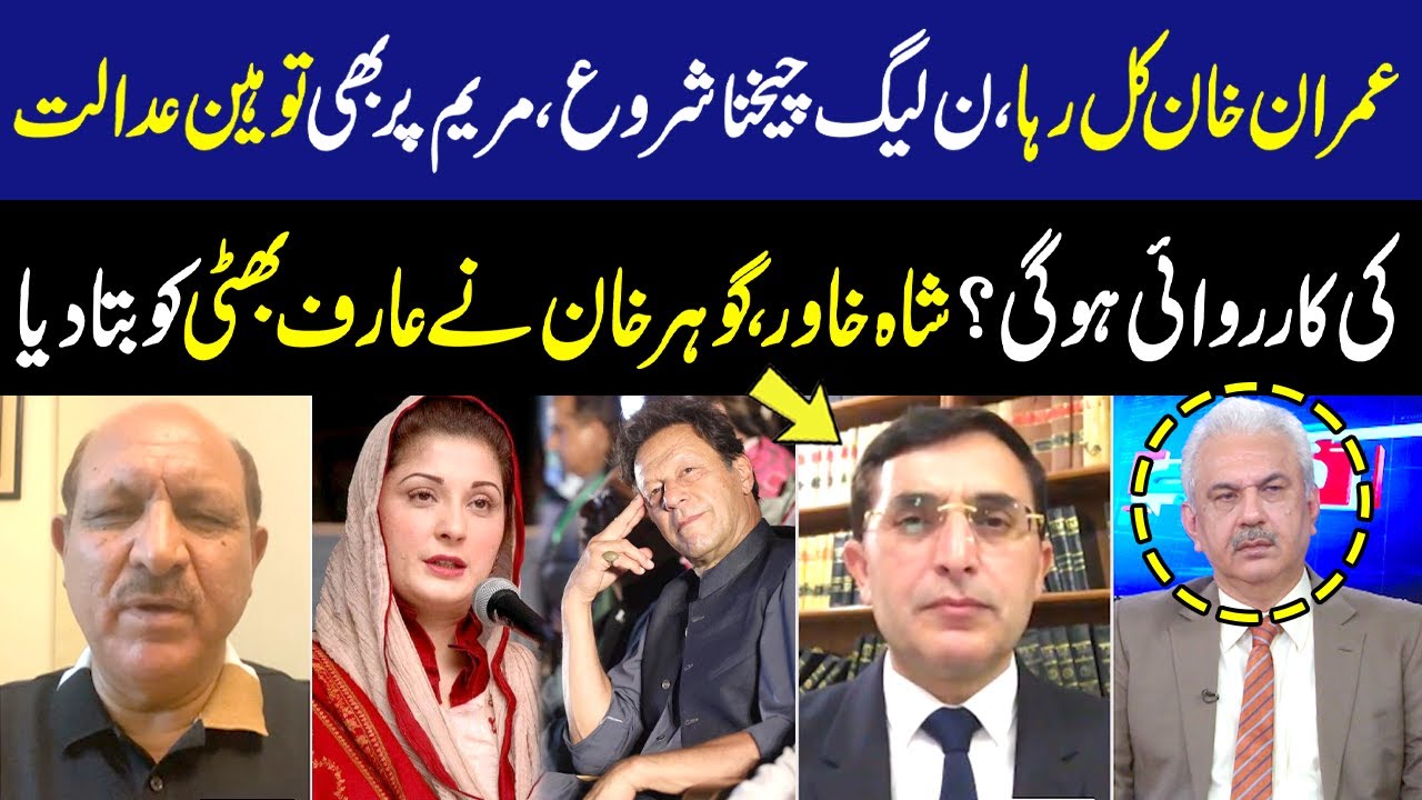Watch: Imran Khan Release? | Maryam Nawaz in Trouble | Shah Khawar, Gohar Khan Revealed Big News ...