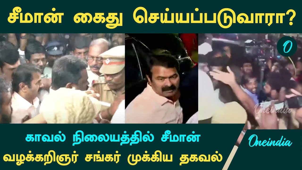 Seeman Arrest? | வளசரவாக்கம் காவல் நிலையத்தில் சீமான்...வழக்கறிஞர் ...