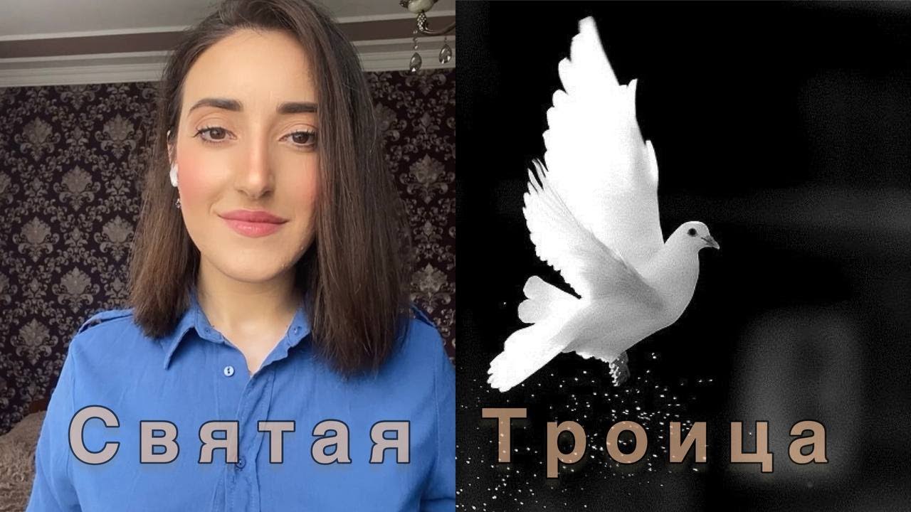 Святая Троица - YouTube