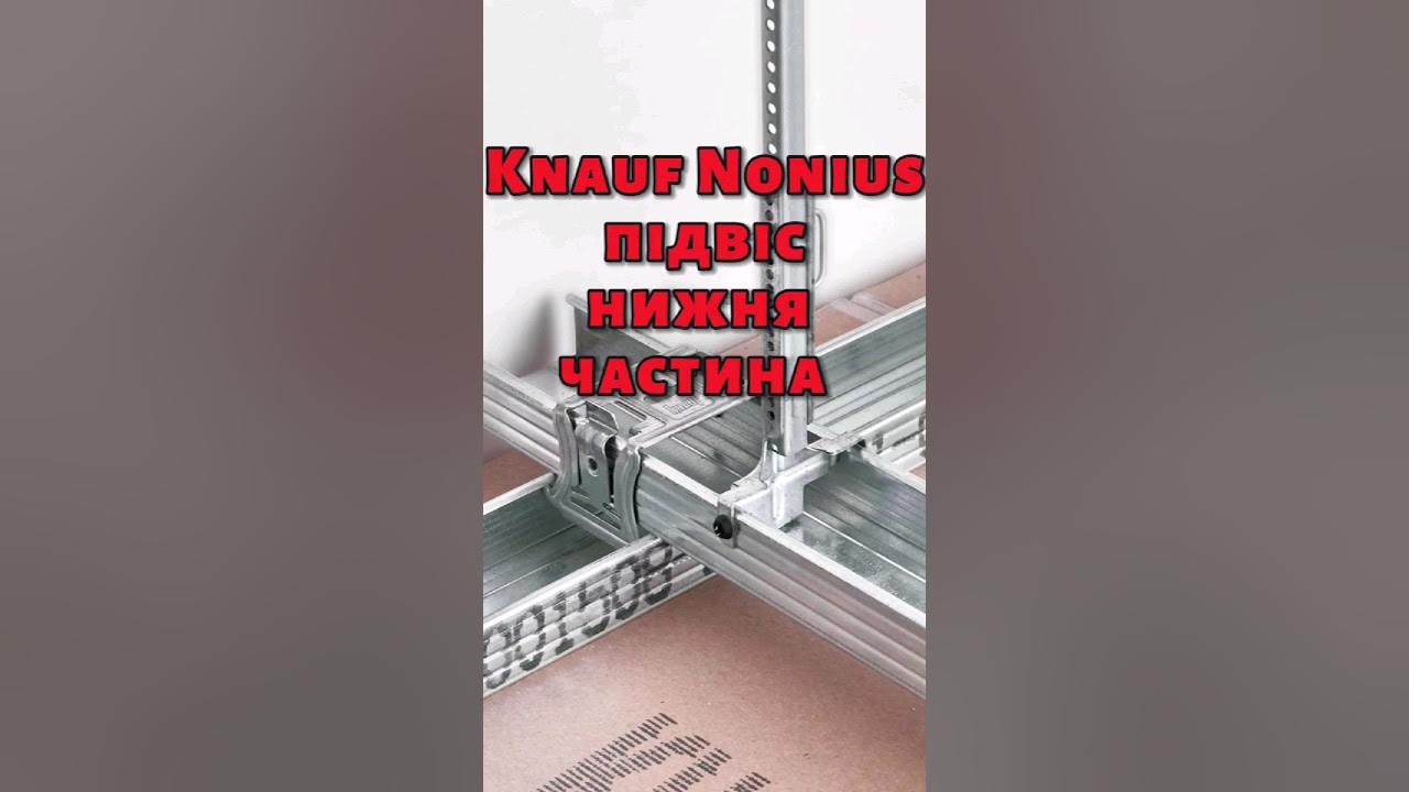 Nonius Knauf підвіс нижня частина #нониус #малярка #кнауф #knauf # ...
