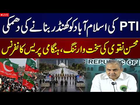 🔴 LIVE | PTI, JI Islamabad Long March | Govt’s Warning | Mohsin Naqvi Holds Emergency Media Talk