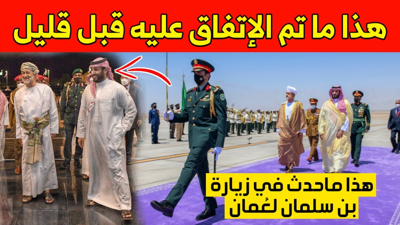 هذا ما تم الإعلان عنه في زيارة محمد بن سلمان إلى سلطنة عمان صحفي