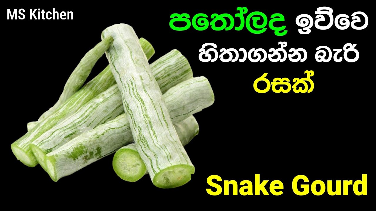 පතෝල උයන රසම විදිය තමයි මේ | Pathola Curry | Snake Gourd Curry ...