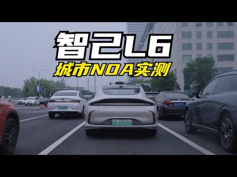 智己L6北京城市NOA实测：操作丝滑，像极了老司机 - YouTube