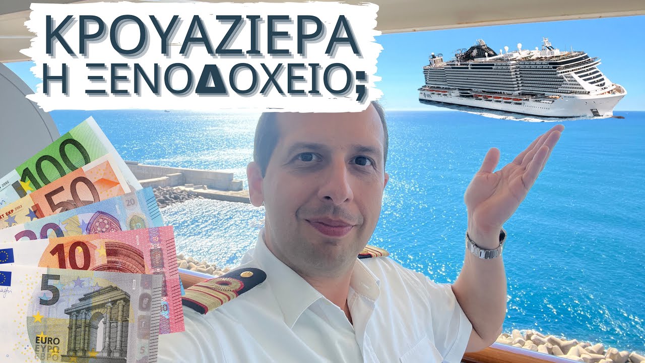 ΜΟΝΟ ΣΤΗ ΚΡΟΥΑΖΙΕΡΑ κάνεις διακοπές με 600€ το άτομο τη βδομάδα με όλα ...