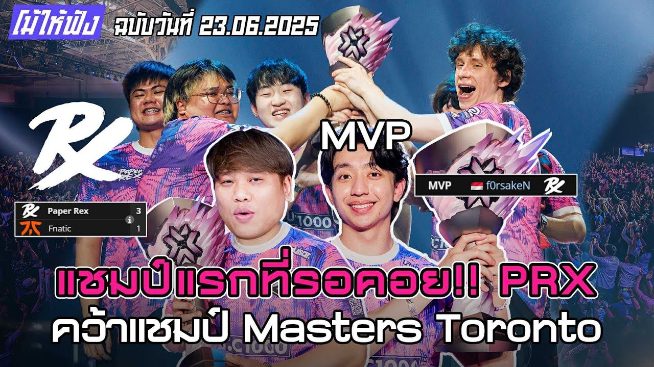 แชมป์แรกที่รอคอย!! PRX คว้าแชมป์ Masters Toronto | โม้ให้ฟัง ฉบับวันที่ ...