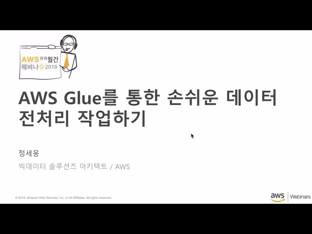 Aws Glue를 통한 손쉬운 데이터 전처리 작업하기 정세웅 Aws 솔루션즈 아키텍트