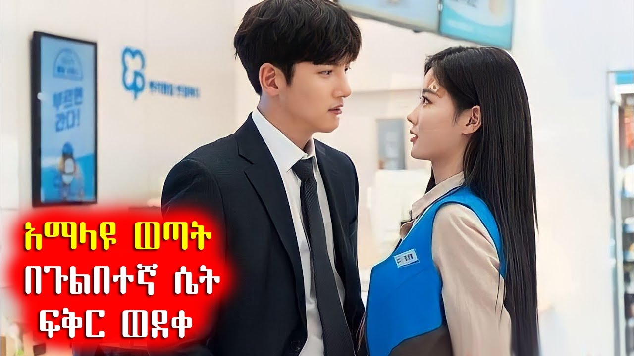 🔴 አማላዩ ወጣት በጉልበተኛ ሴት ፍቅር ወደቀ 🔴 አጭርፊልም | Achirfilm | film wedaj | Drama ...