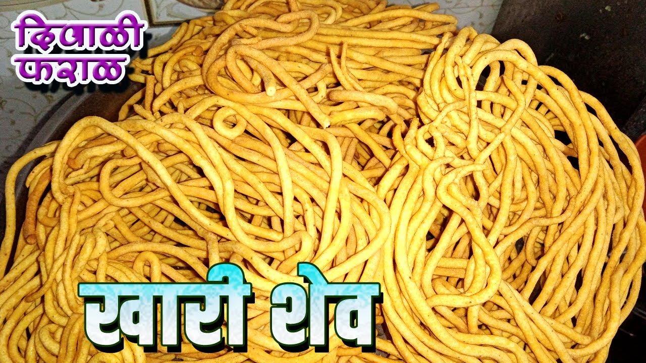 दिवाळीसाठी खारी शेव बनवायची सोपी रेसिपी नक्की बनवा | Sev Recipe | Shev ...