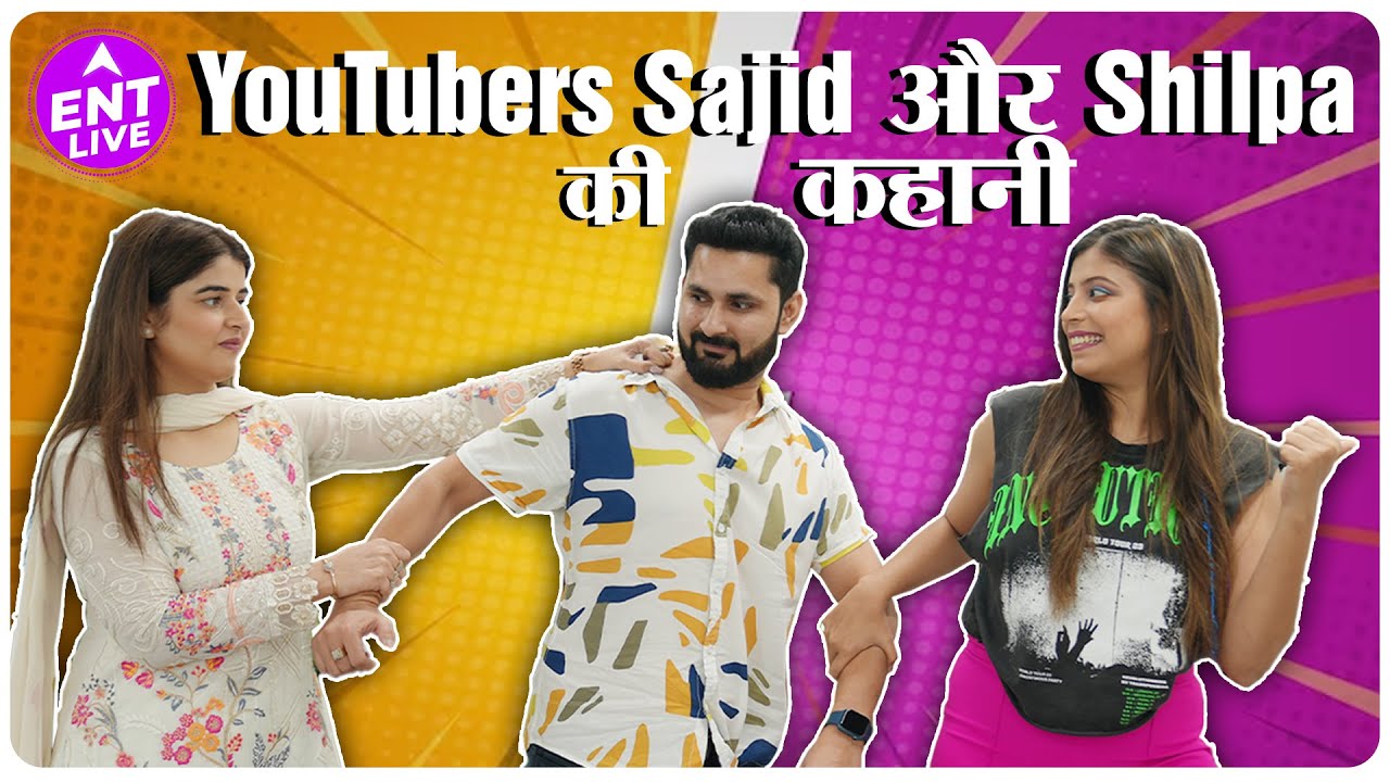 Famous YouTubers Sajid Shahid और Shilpa Khatwani की प्रेम कहानी | Unfiltered Interview | ENT ...