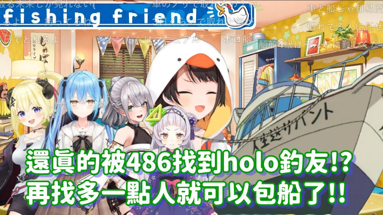 holo海釣團!!真的成團了?!?!486:要不我們創立一個hololive釣魚部!!然後還想考船舶執照【大空スバル/大空昴 ...