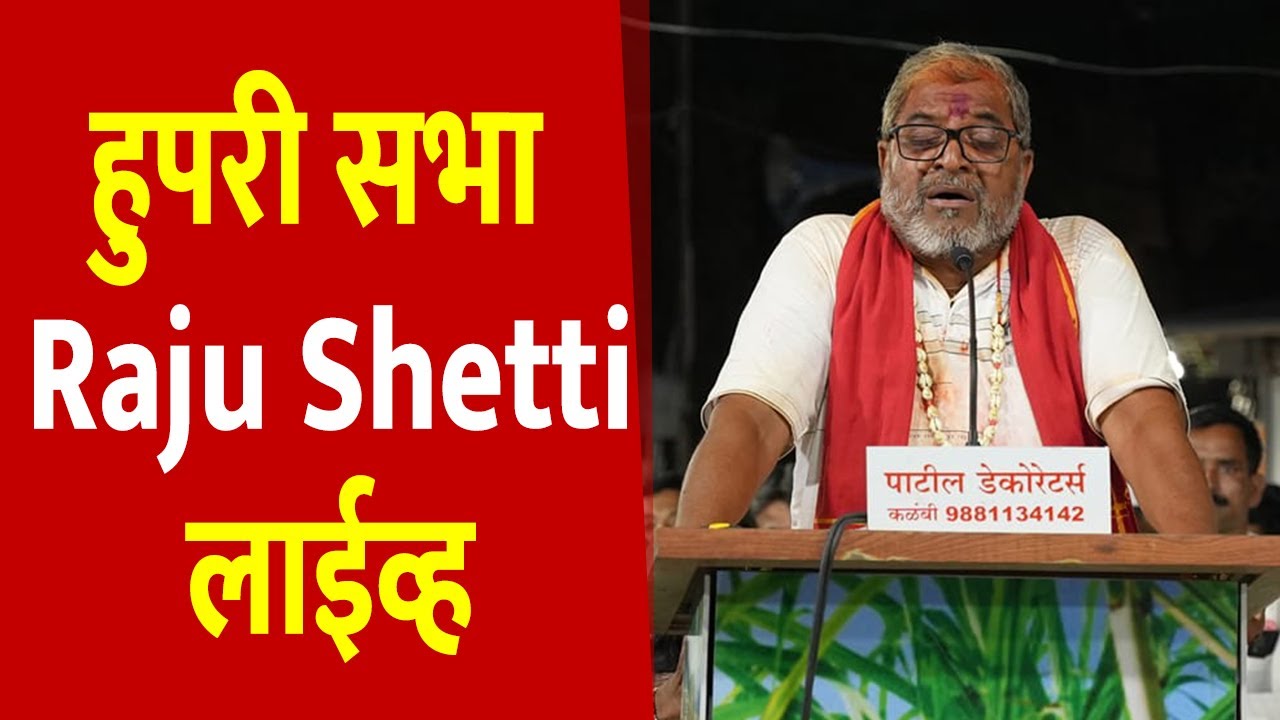 live हुपरी सभा Raju Shetti लाईव्ह - YouTube