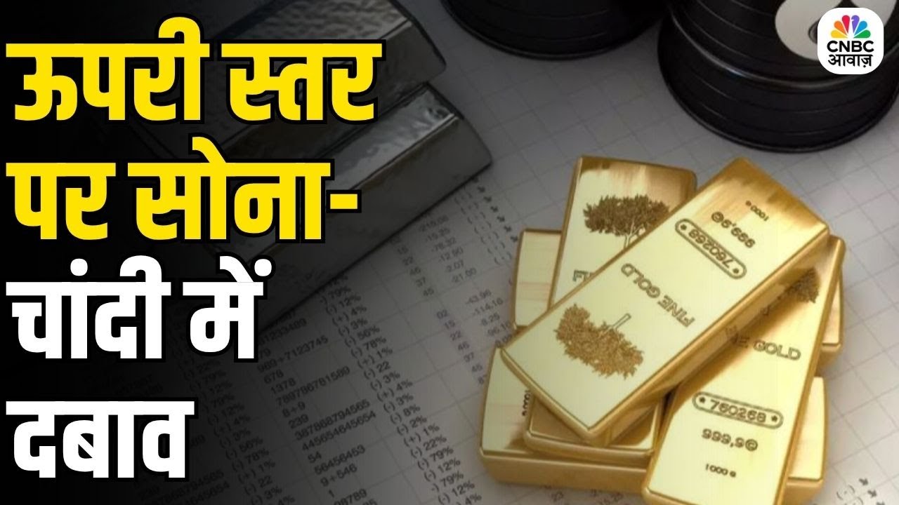 Gold-Silver Profit Booking: ऊपरी स्तर पर सोना-चांदी में दबाव | Gold ...