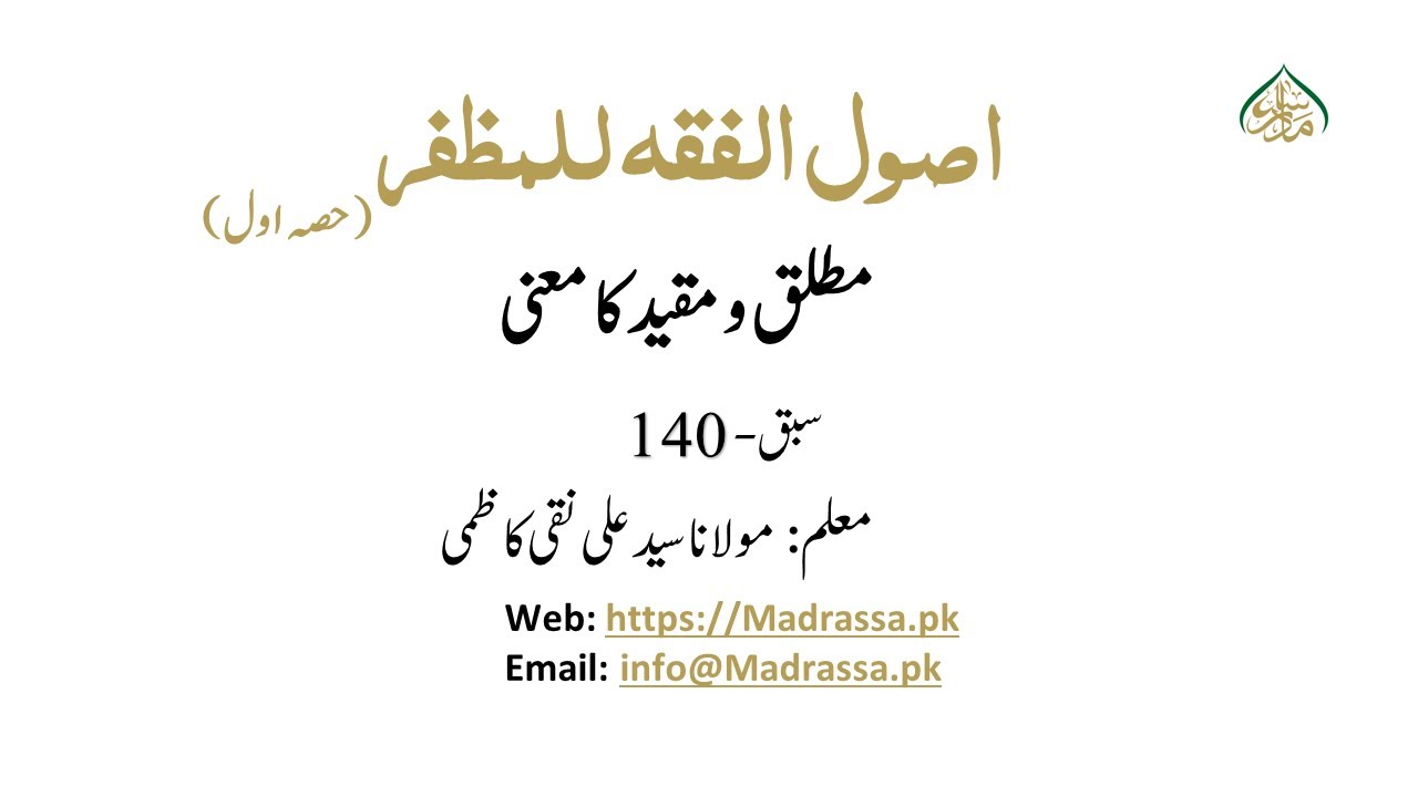 اصول الفقہ للمظفر(حصہ اول)، سبق:140 مطلق و مقید کا معنی /Usool ul Fiqh ...