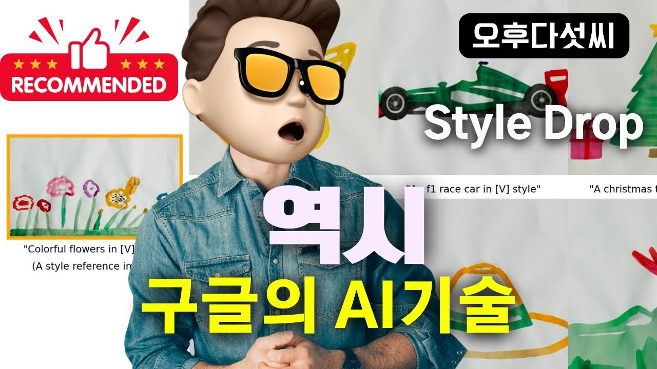 아름다운 비밀병기! 구글의 인공지능 이미지 기술! 스타일드랍 Style Drop! 오후다섯씨 - YouTube