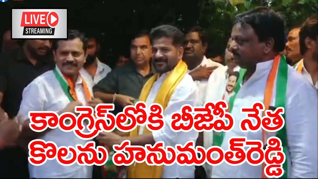 రేవంత్ రెడ్డి సమక్షంలో కాంగ్రెస్ లోకి బీజేపీ నేత కొలను హనుమంత్ రెడ్డి ...