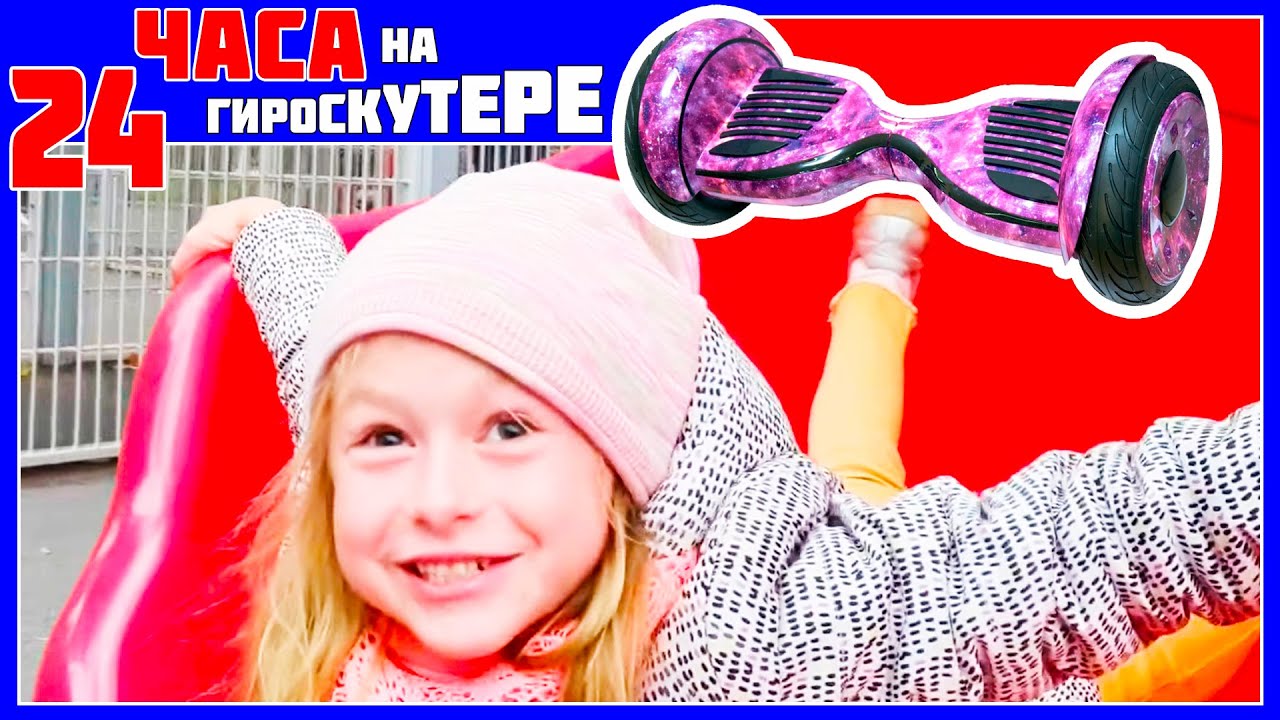 ДЕВОЧКА ЖЕНЯ 24 ЧАСА НА ГИРОСКУТЕРЕ ЧЕЛЛЕНДЖ 🛹 ЦЕЛЫЙ ДЕНЬ НА ГИРОБОРДЕ ...
