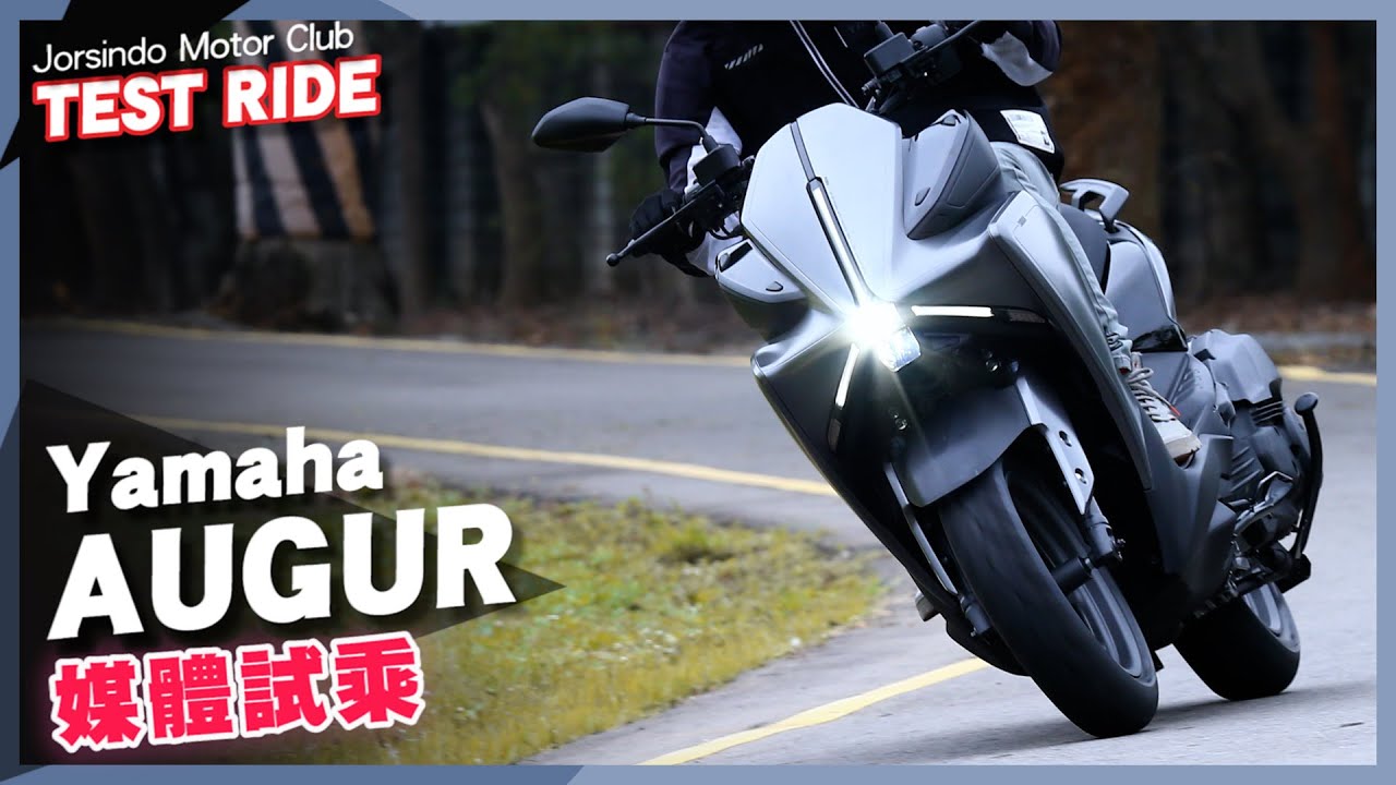 就是那道光！晚上跑山靠你了｜Yamaha AUGUR 試乘心得｜跳跳虎再見，彎道輔助照明與雙色溫大燈實測！ - YouTube