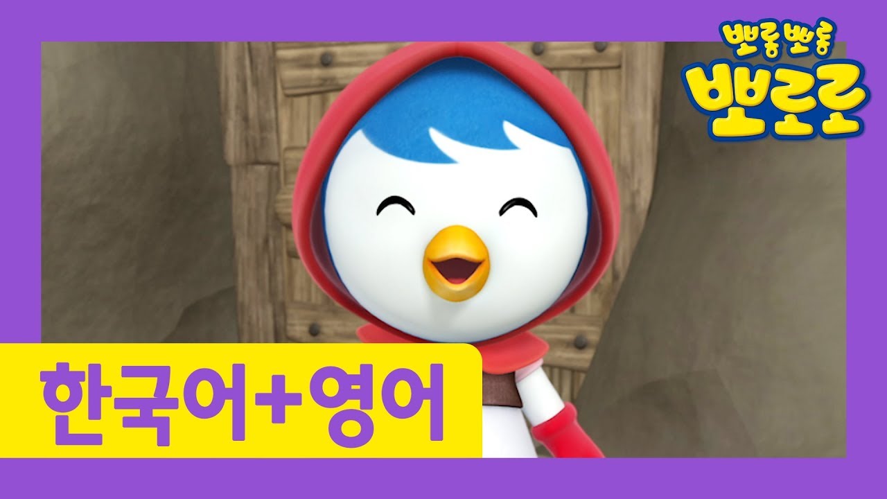 Learn English and Korean with Pororo | Petty the red riding hood ...