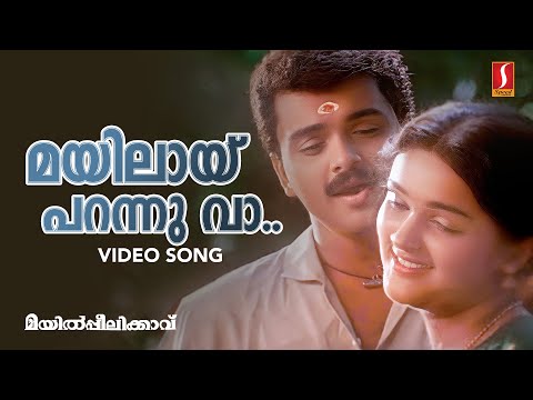 Mayilaay Parannuvaa Video Song | KJ Yesudas | KS Chithra | Berny Ignatius | S Ramesan Nair