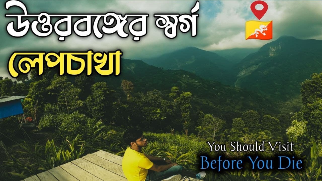 LEPCHAKHA TREAK | Heavean Of Dooars| Full Travel Guide - YouTube