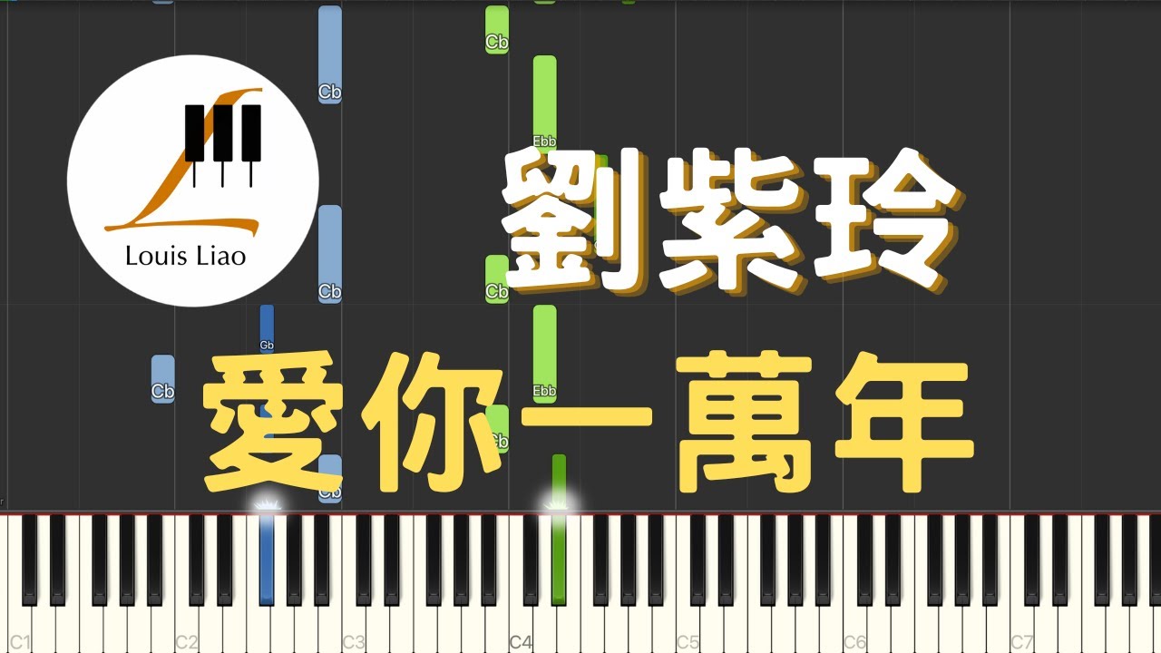 劉紫玲 Liu Ziling 愛你一萬年 鋼琴教學 Synthesia 琴譜 - YouTube
