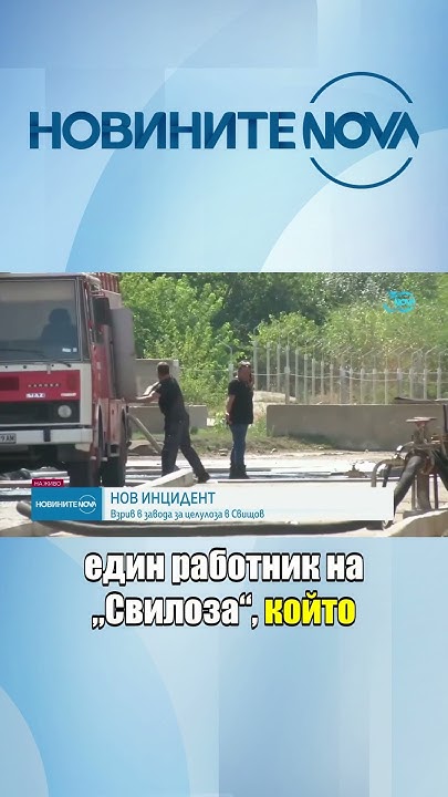 Взрив в завода за целулоза край Свищов трима души са пострадали
