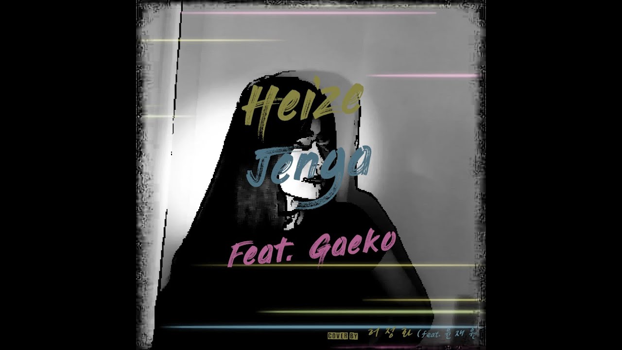 헤이즈 (Heize) - Jenga (Feat. Gaeko) Cover by. 허정화 (Feat. 윤재원) - YouTube