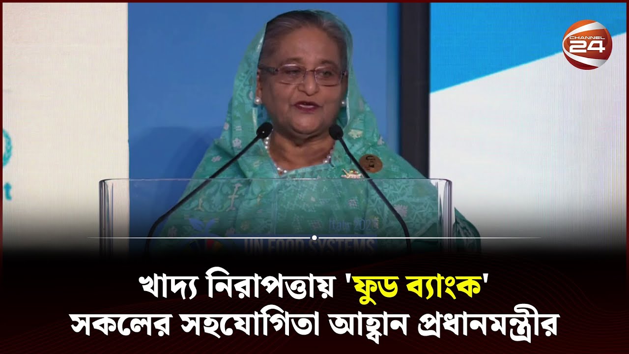 টেকসই খাদ্য নিরাপত্তা নিশ্চিতে ৫ প্রস্তাবনা প্রধানমন্ত্রীর | Sheikh ...