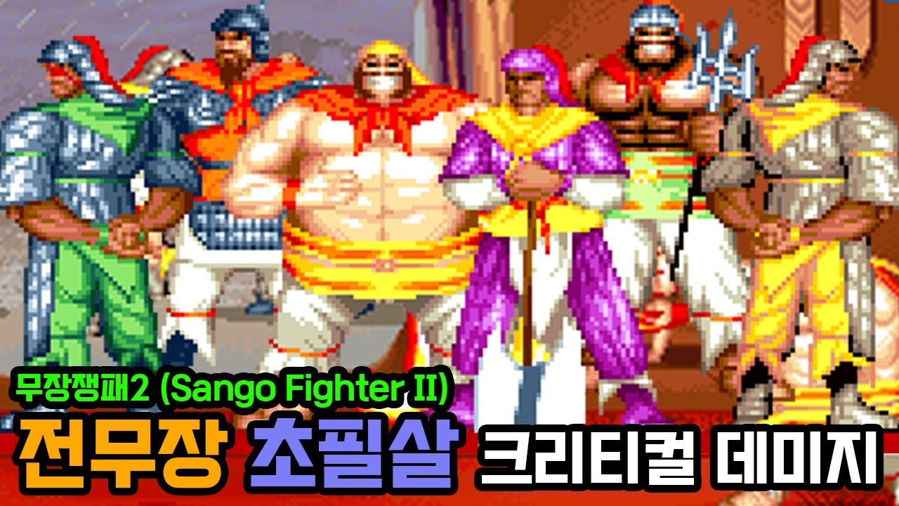 삼국지 무장쟁패2 (Sango Fighter II) 전 무장 필살기 - YouTube