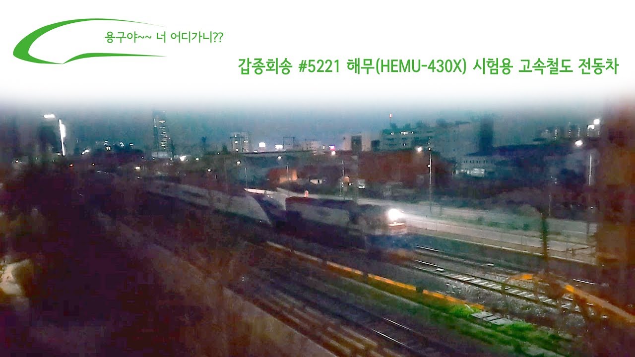 #5221 갑종회송 HEMU-430X 시험용 고속철도 전동차 / #5221 Class A return HEMU-430X Test ...