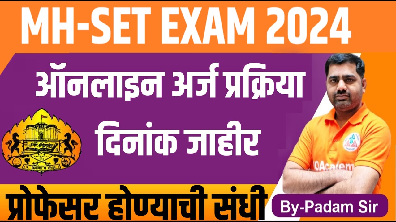 महाराष्ट्र सेट परीक्षा दिनांक 2024 जाहीर SET EXAM 2024 Date Declare ...