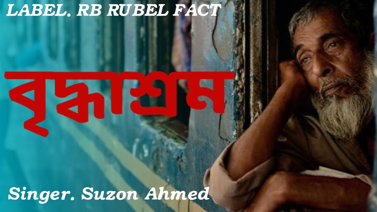 বৃদ্ধাশ্রম । Bhriddasrom । Bangla gaan । New Song । Babar Gan । Singer ...