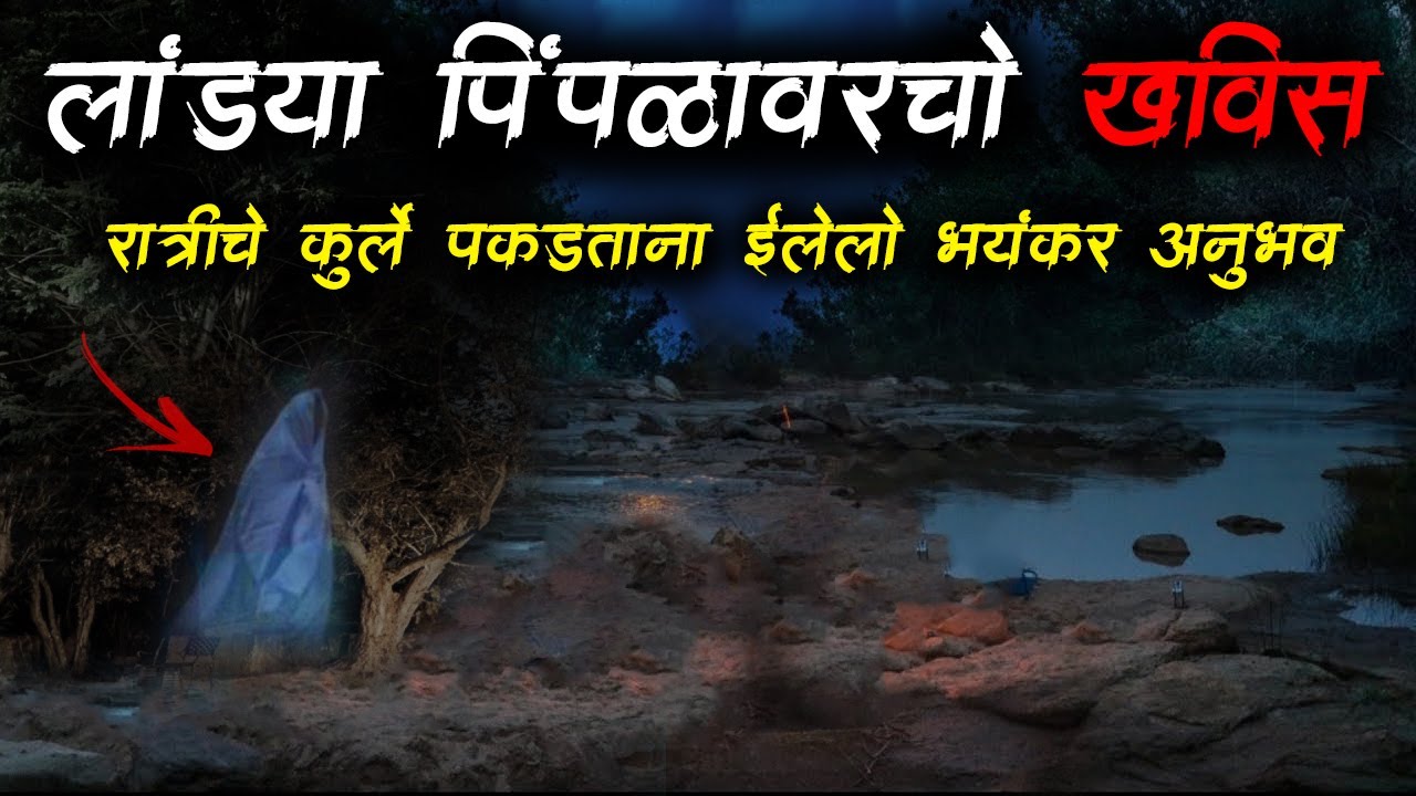 लांड्या पिंपळावरचो खविस 😱• Bhaykatha • khavis • Horror Story • night ...