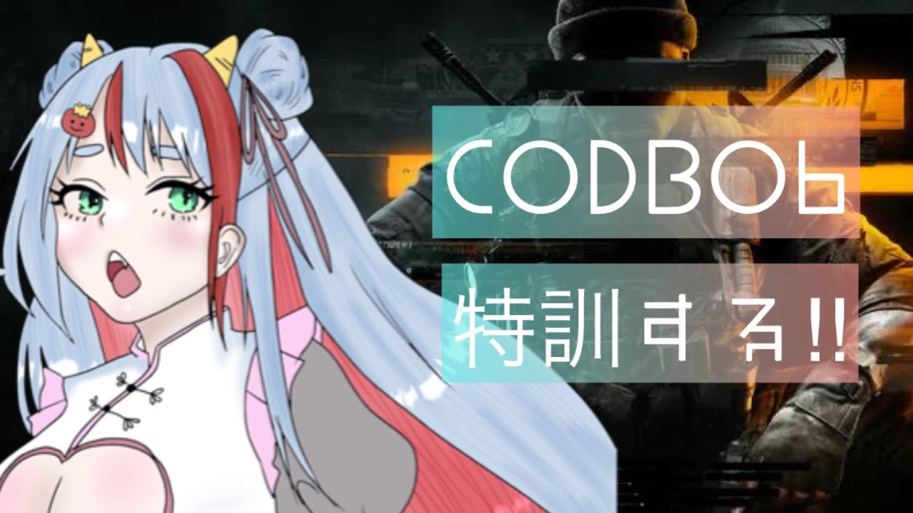 【CODBO6】クリムゾン目指したい鬼嫁のCOD特訓配信☆ - YouTube