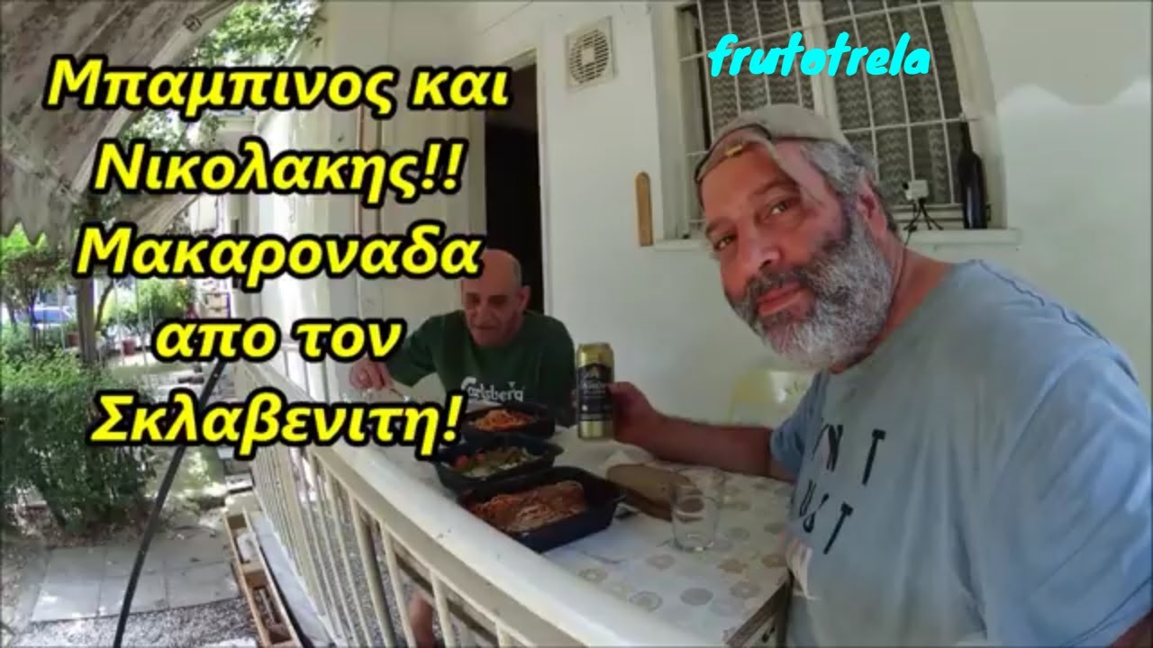 Μπαμπινος και Νικολακης.Μακαροναδα με σαλτσα ντοματας και βραστη σαλατα ...