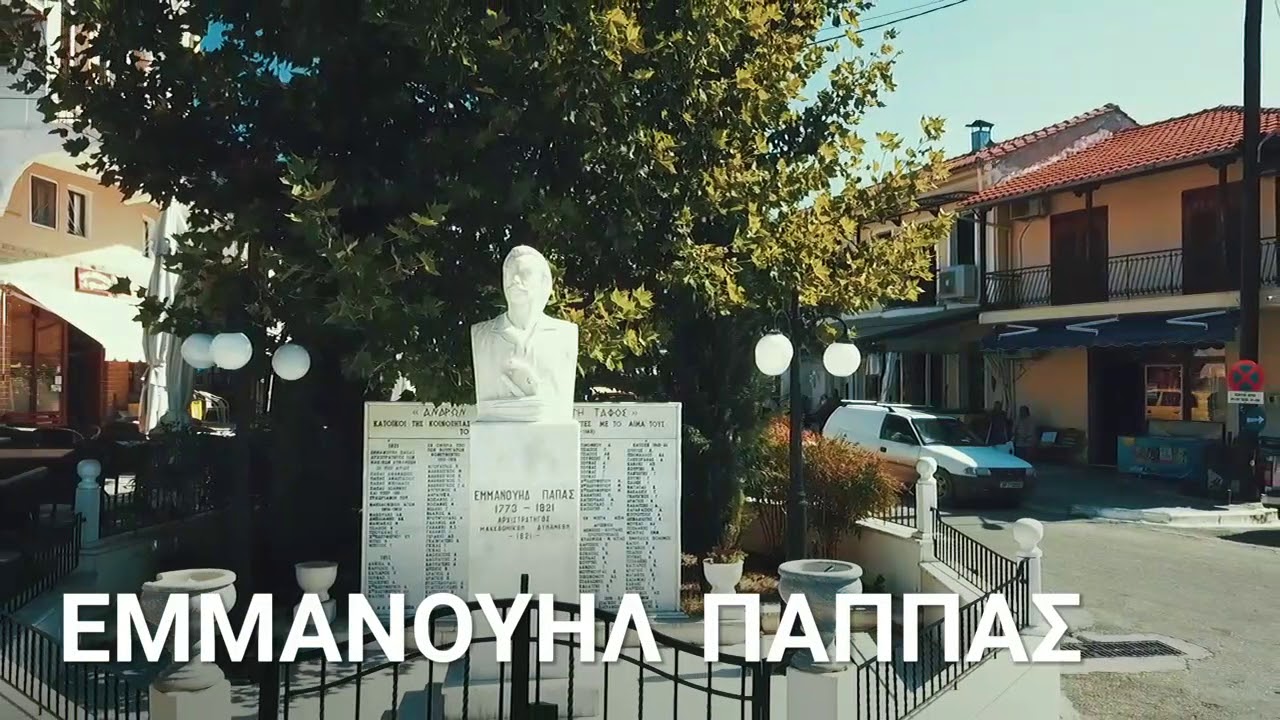 Εμμανουήλ Παππάς από Drone - YouTube