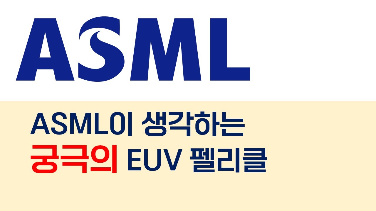 ASML이 생각하는 궁극의 EUV 펠리클에 대해 알아보자. - YouTube