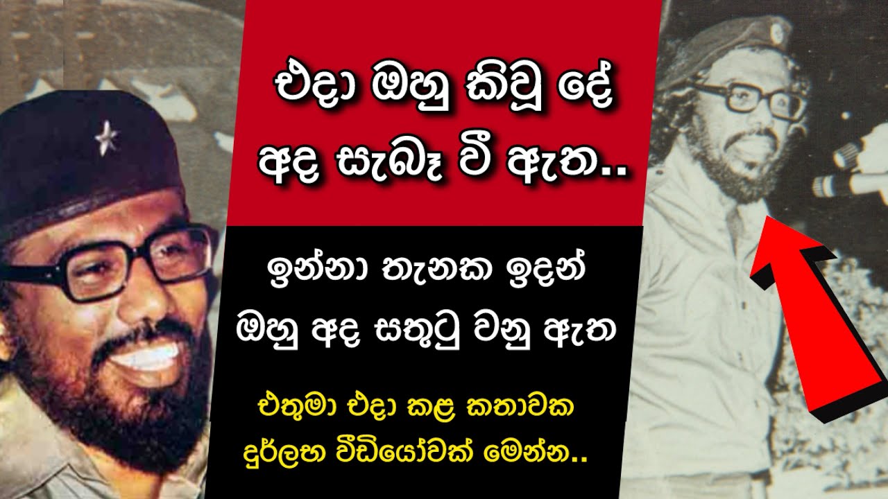 එදා ඔහු කිවූ දේ - අද සැබෑ වී ඇත🔥 ඉන්න තැනක ඉදන් මෙතුමා අද සතුටු වෙනවා ...