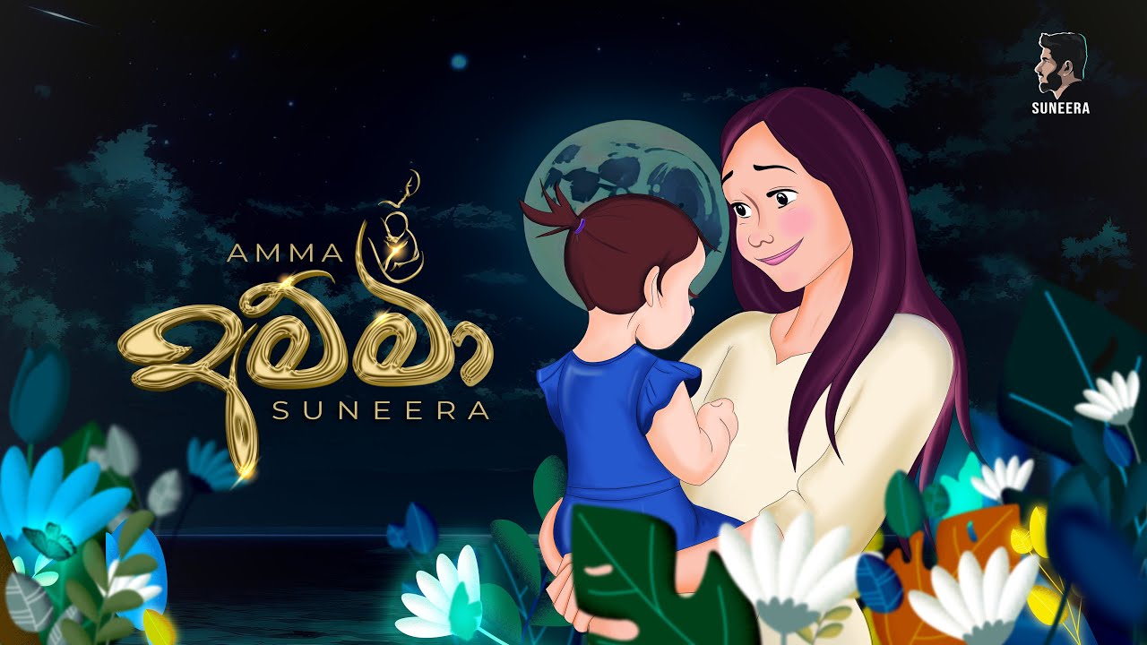 Amma | අම්මා - Suneera Sumanga | Official Lyrical Video - YouTube