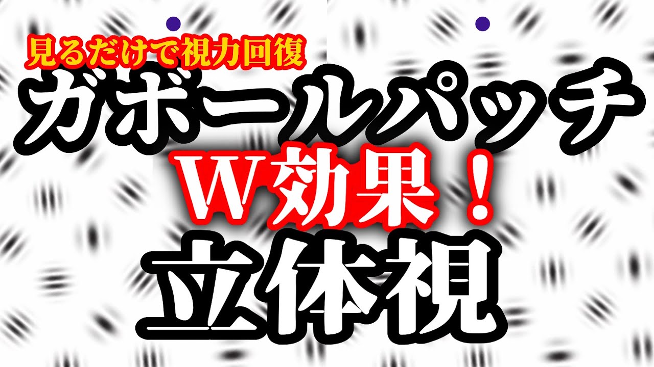ガボールパッチで視力回復トレーニング！ステレオグラムとのW効果！ GaborPatch stereogram[335] - YouTube