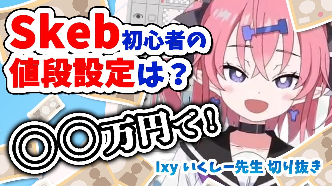 【1分でわかる】Skeb初心者の値段設定は？【いくしー先生切り抜き】 - YouTube