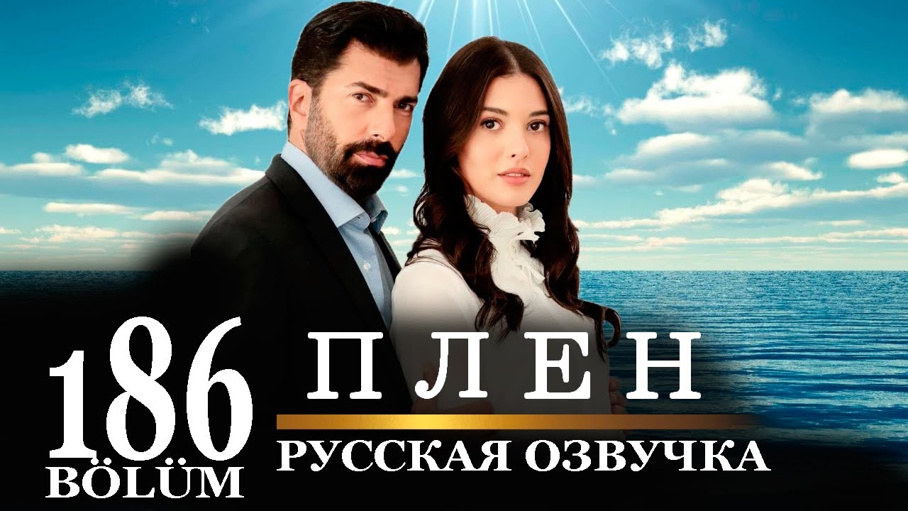 Плен 186 серия на русском языке. Новый турецкий сериал - YouTube